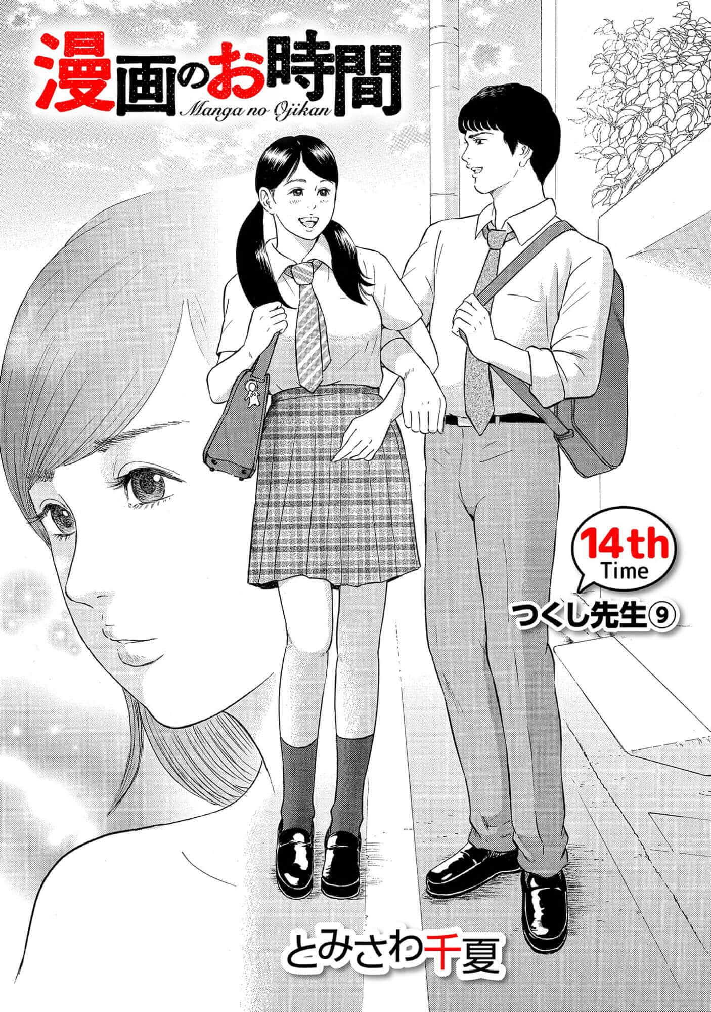 漫画のお時間14[話売] - とみさわ千夏 ｜ CoMax・ORIGINAL コミックス ｜ 電子書籍マンガ CoMax(コマックス)公式サイト - 株式会社ICE