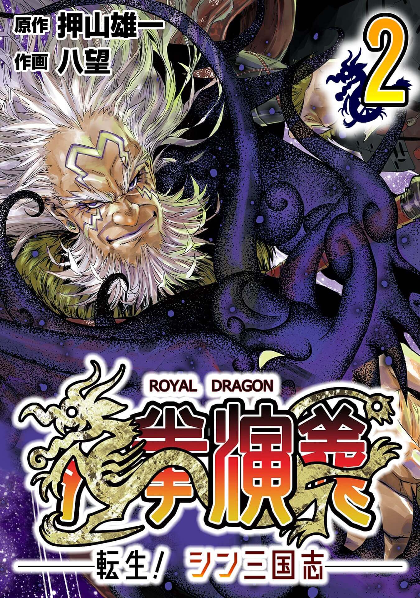 龍拳演義 ～転生！シン三国志～2 - 押山雄一 - 八望 ｜ CoMax・ORIGINAL コミックス ｜ 電子書籍マンガ CoMax(コマックス)公式サイト - 株式会社ICE