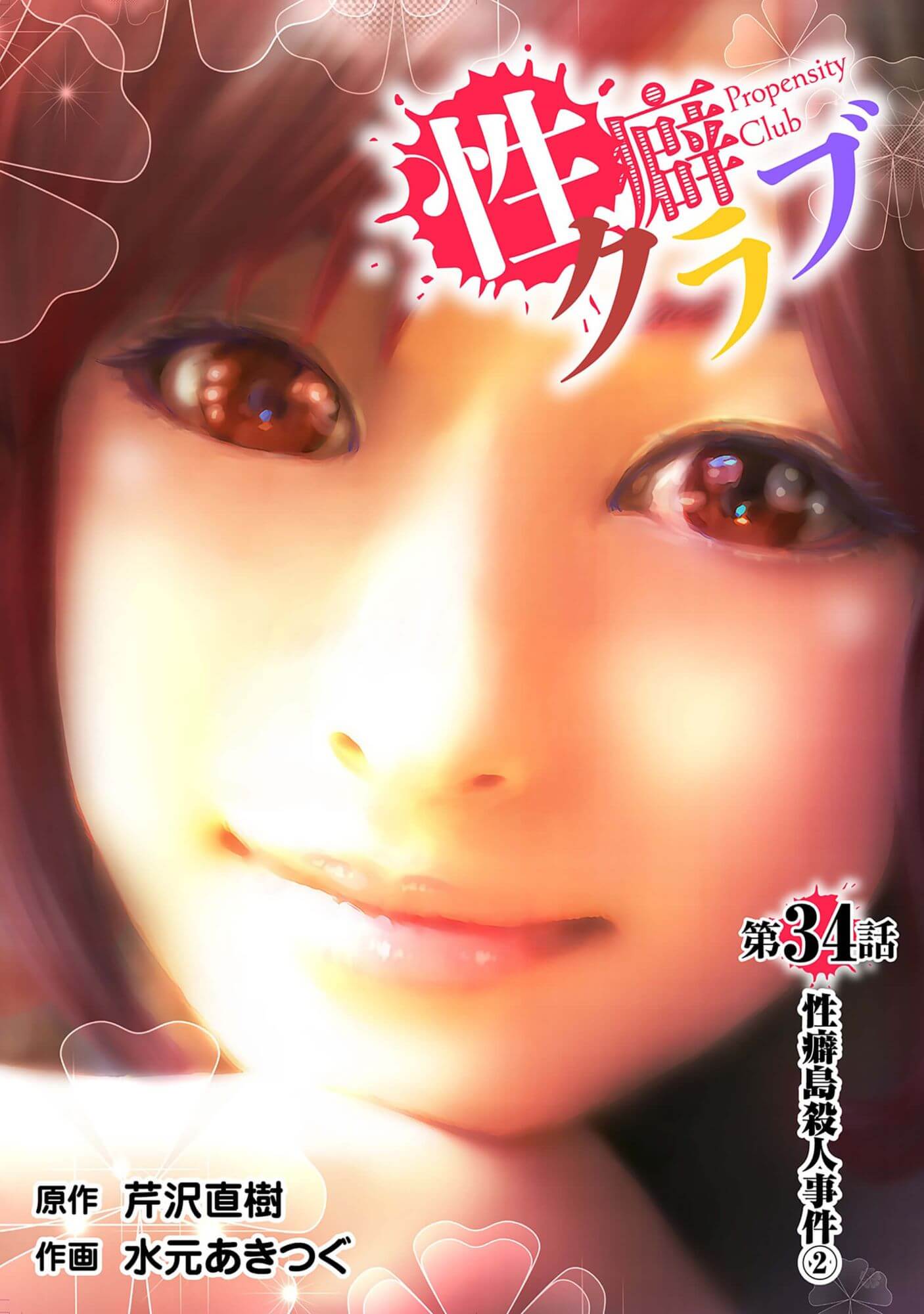 性癖クラブ34[話売] - 芹沢直樹 - 水元あきつぐ ｜ CoMax・ORIGINAL コミックス ｜ 電子書籍マンガ CoMax(コマックス)公式サイト - 株式会社ICE