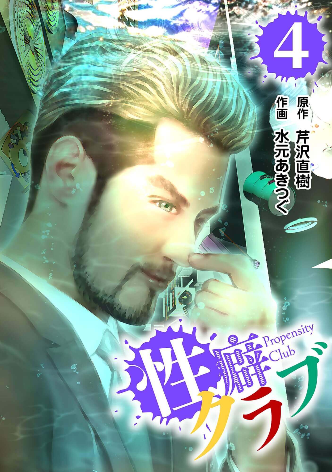 性癖クラブ4 - 芹沢直樹 - 水元あきつぐ ｜ CoMax・ORIGINAL コミックス ｜ 電子書籍マンガ CoMax(コマックス)公式サイト - 株式会社ICE