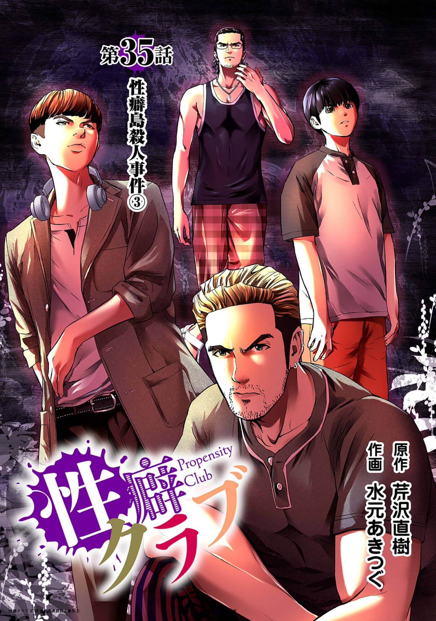 性癖クラブ35[話売] - 芹沢直樹 - 水元あきつぐ ｜ CoMax・ORIGINAL コミックス ｜ 電子書籍マンガ CoMax(コマックス)公式サイト - 株式会社ICE