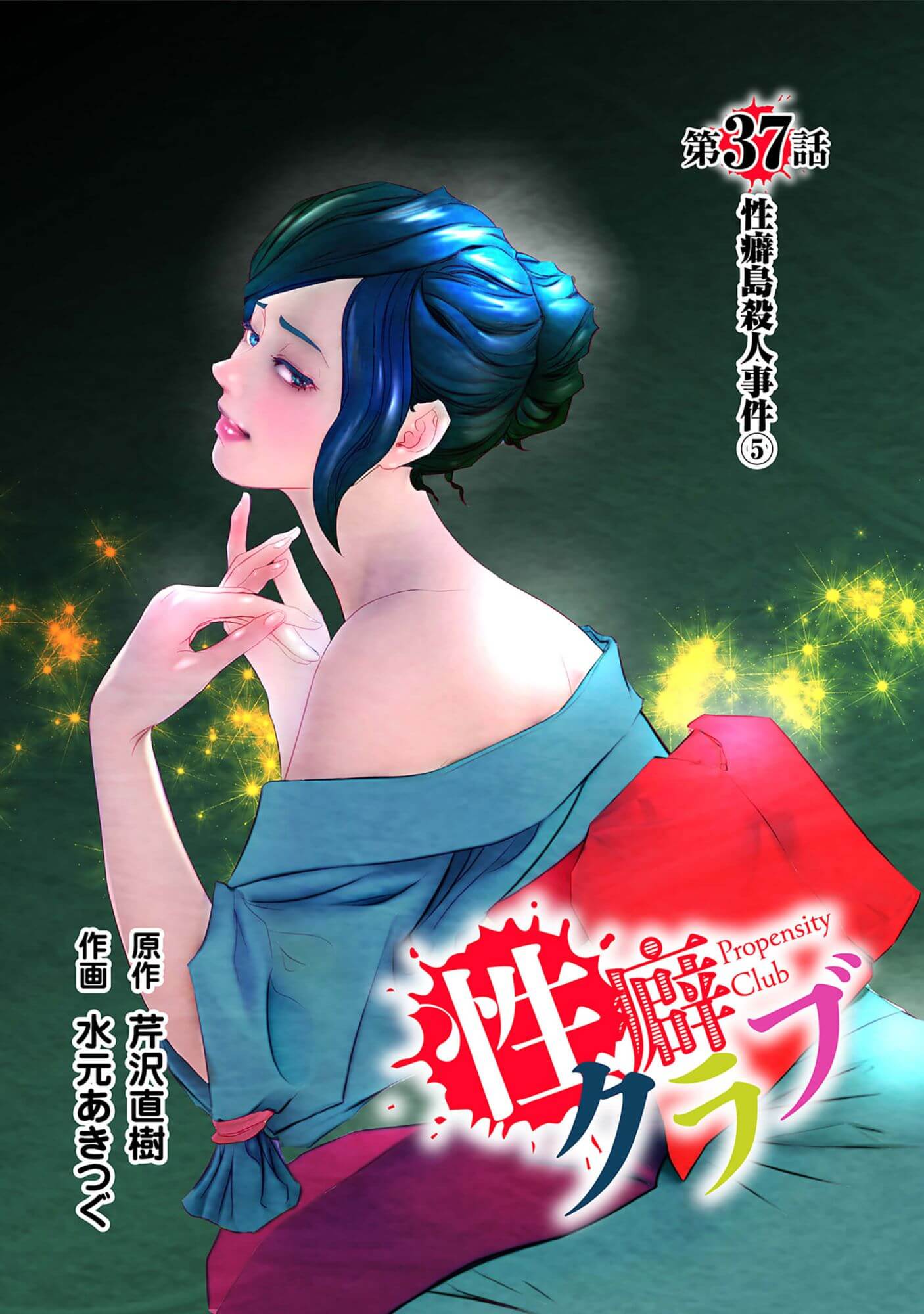 性癖クラブ37[話売] - 芹沢直樹 - 水元あきつぐ ｜ CoMax・ORIGINAL コミックス ｜ 電子書籍マンガ CoMax(コマックス)公式サイト - 株式会社ICE