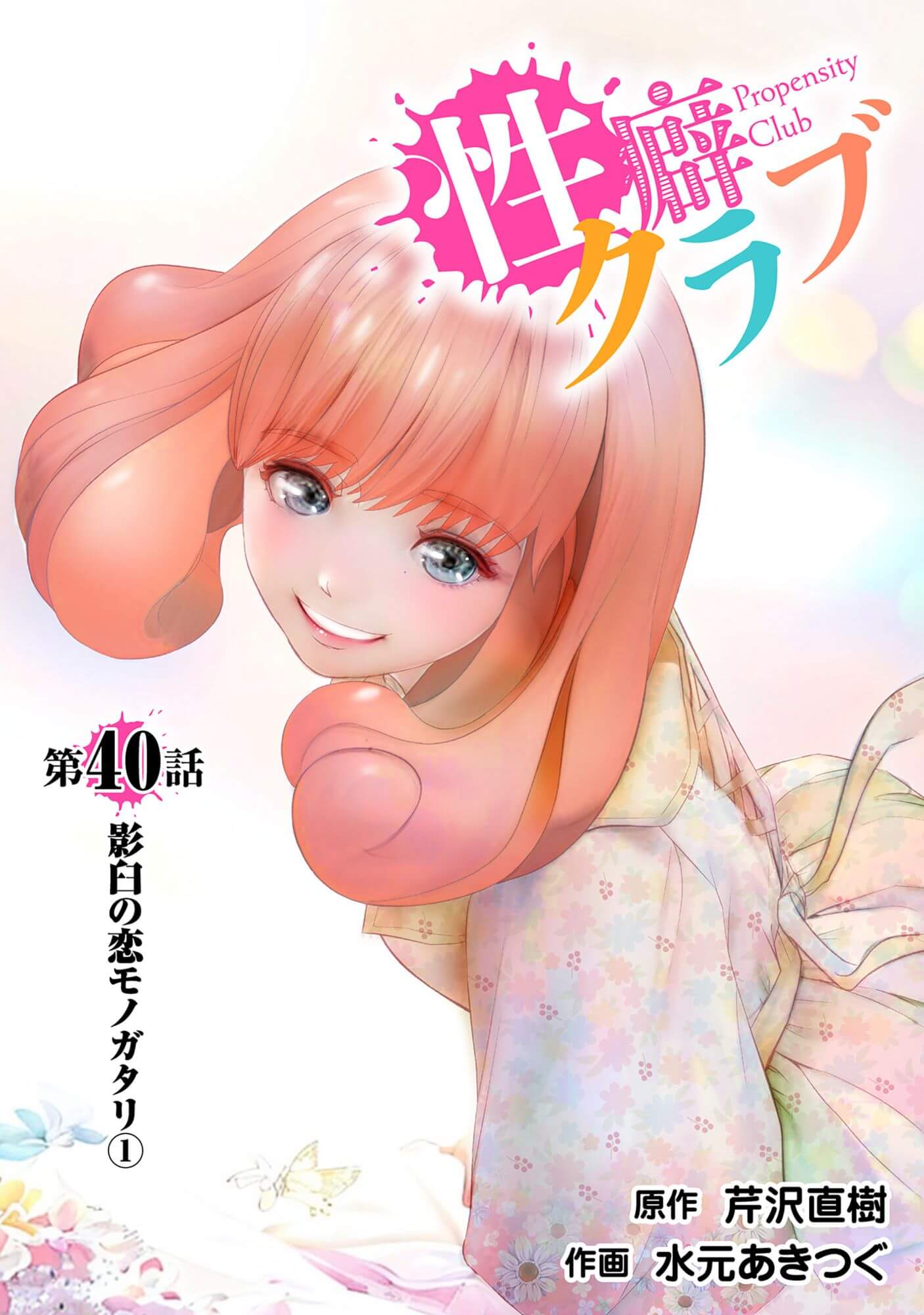 性癖クラブ40[話売] - 芹沢直樹 - 水元あきつぐ ｜ CoMax・ORIGINAL コミックス ｜ 電子書籍マンガ CoMax(コマックス)公式サイト - 株式会社ICE