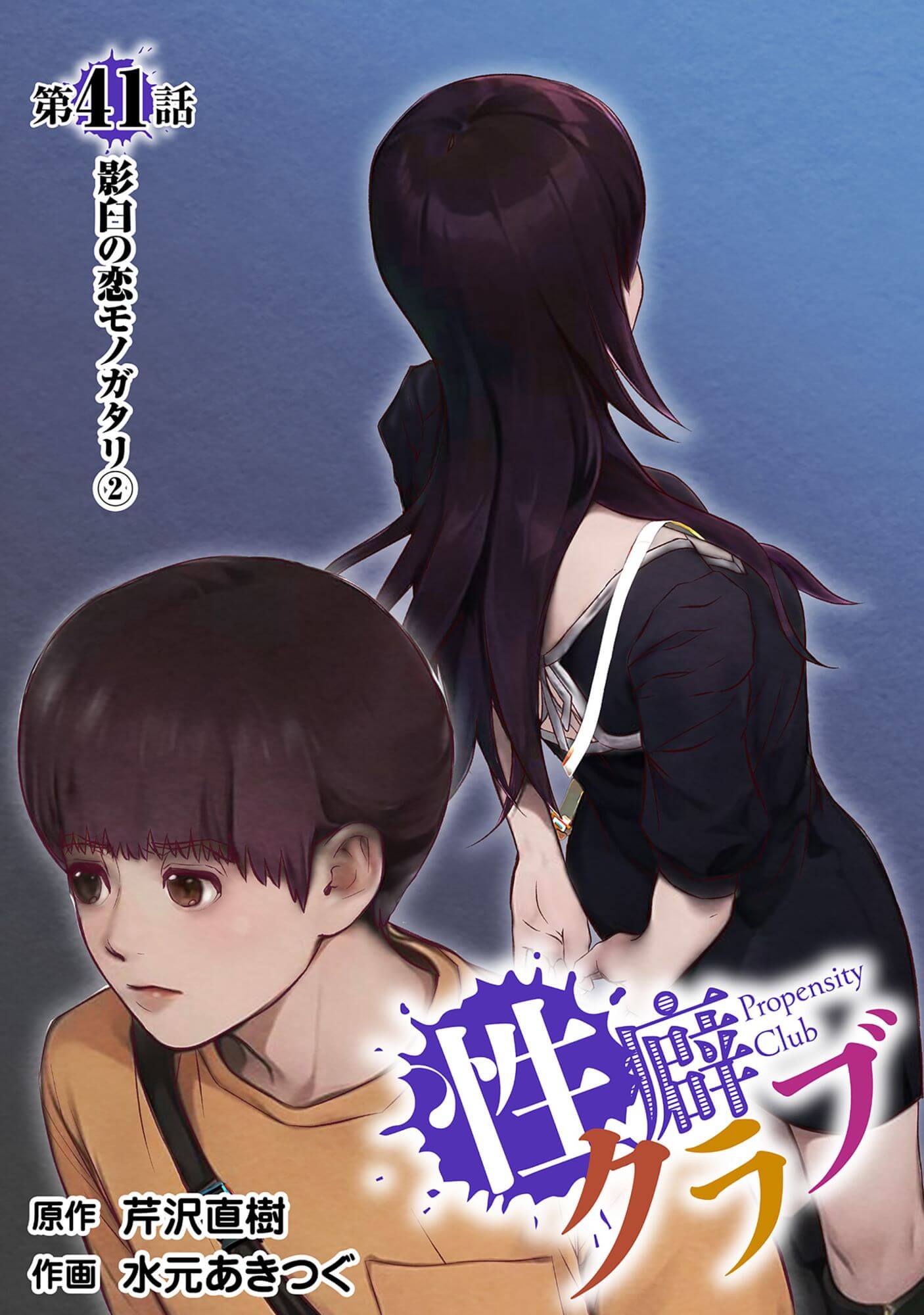 性癖クラブ41[話売] - 芹沢直樹 - 水元あきつぐ ｜ CoMax・ORIGINAL コミックス ｜ 電子書籍マンガ CoMax(コマックス)公式サイト - 株式会社ICE