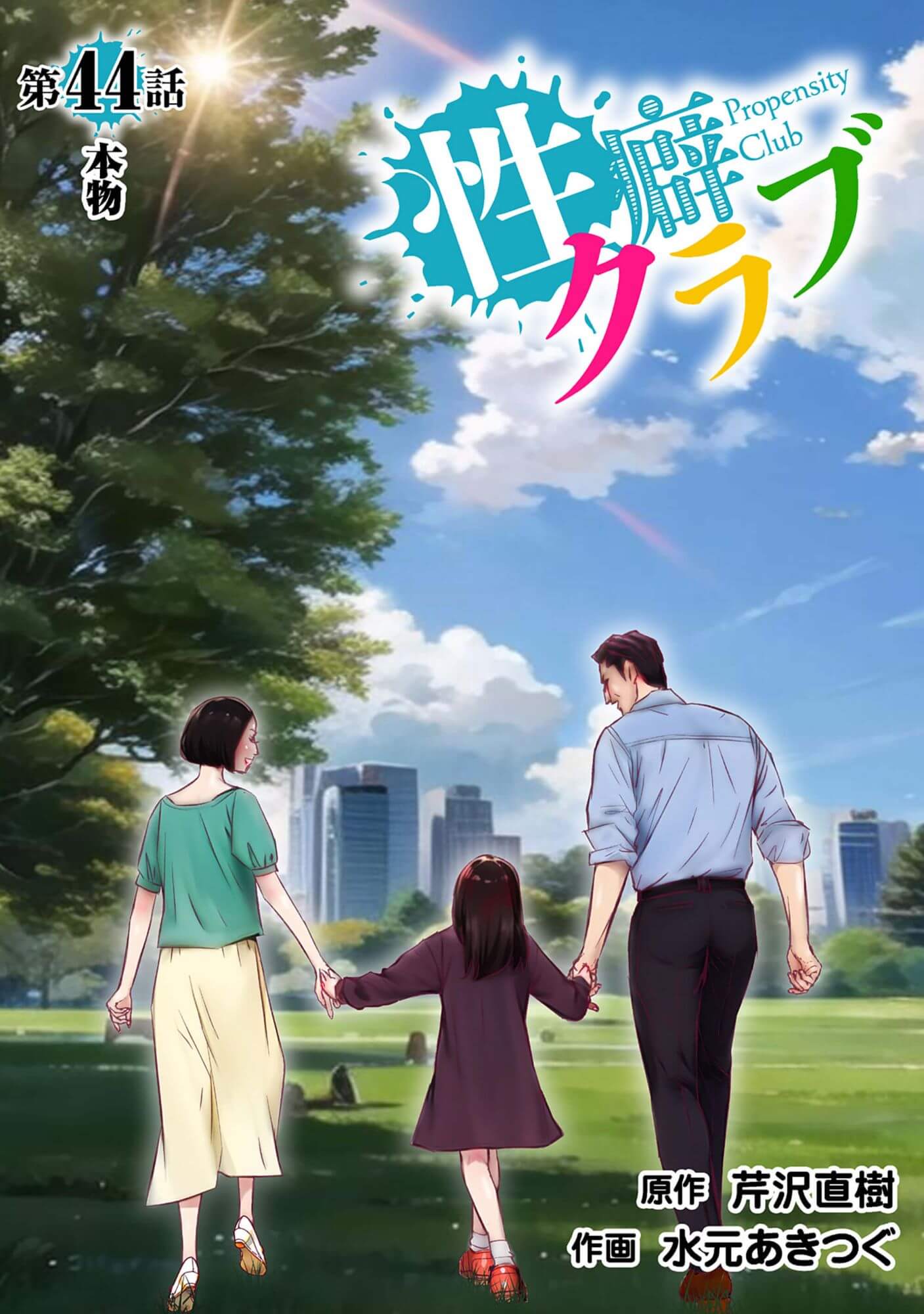 性癖クラブ44[話売] - 芹沢直樹 - 水元あきつぐ ｜ CoMax・ORIGINAL コミックス ｜ 電子書籍マンガ CoMax(コマックス)公式サイト - 株式会社ICE