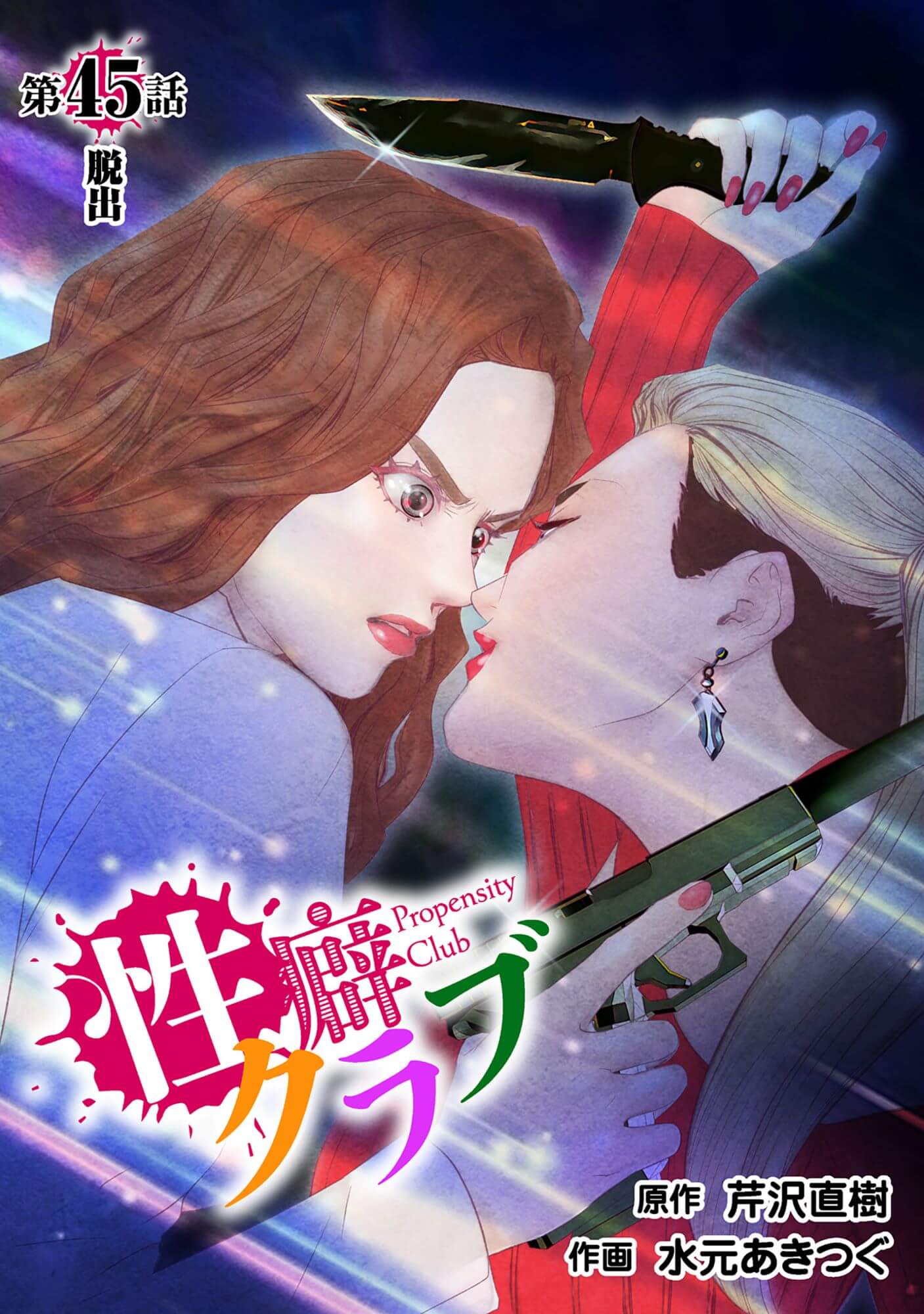 性癖クラブ45[話売] - 芹沢直樹 - 水元あきつぐ ｜ CoMax・ORIGINAL コミックス ｜ 電子書籍マンガ CoMax(コマックス)公式サイト - 株式会社ICE