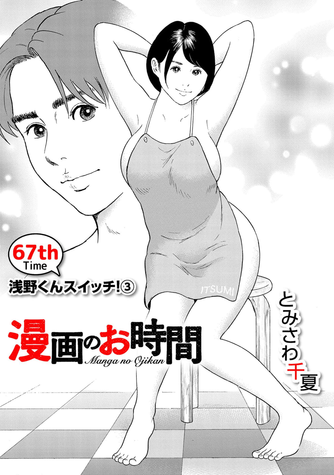 漫画のお時間67[話売] - とみさわ千夏 ｜ CoMax・ORIGINAL コミックス ｜ 電子書籍マンガ CoMax(コマックス)公式サイト - 株式会社ICE