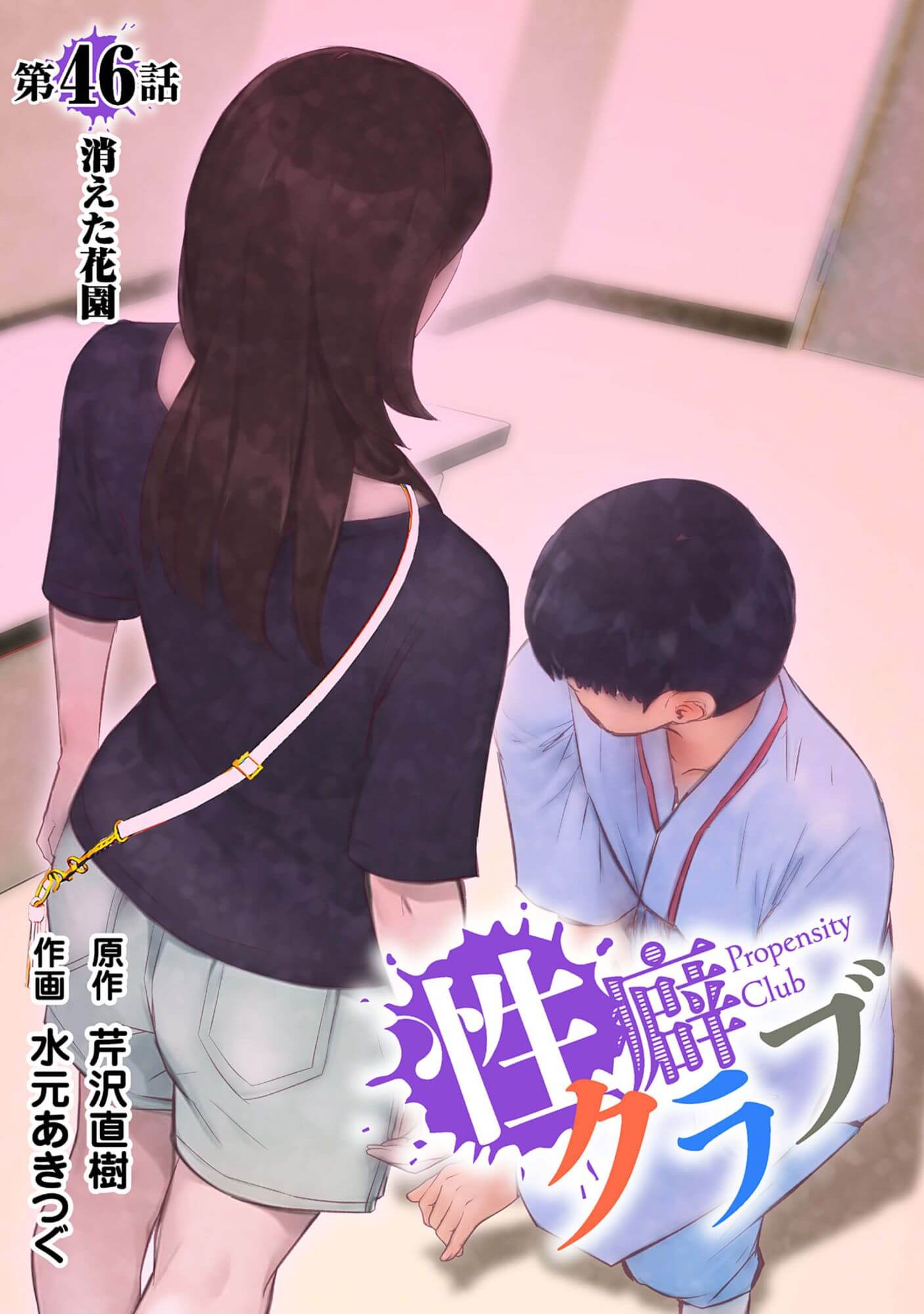 性癖クラブ46[話売] - 芹沢直樹 - 水元あきつぐ ｜ CoMax・ORIGINAL コミックス ｜ 電子書籍マンガ CoMax(コマックス)公式サイト - 株式会社ICE