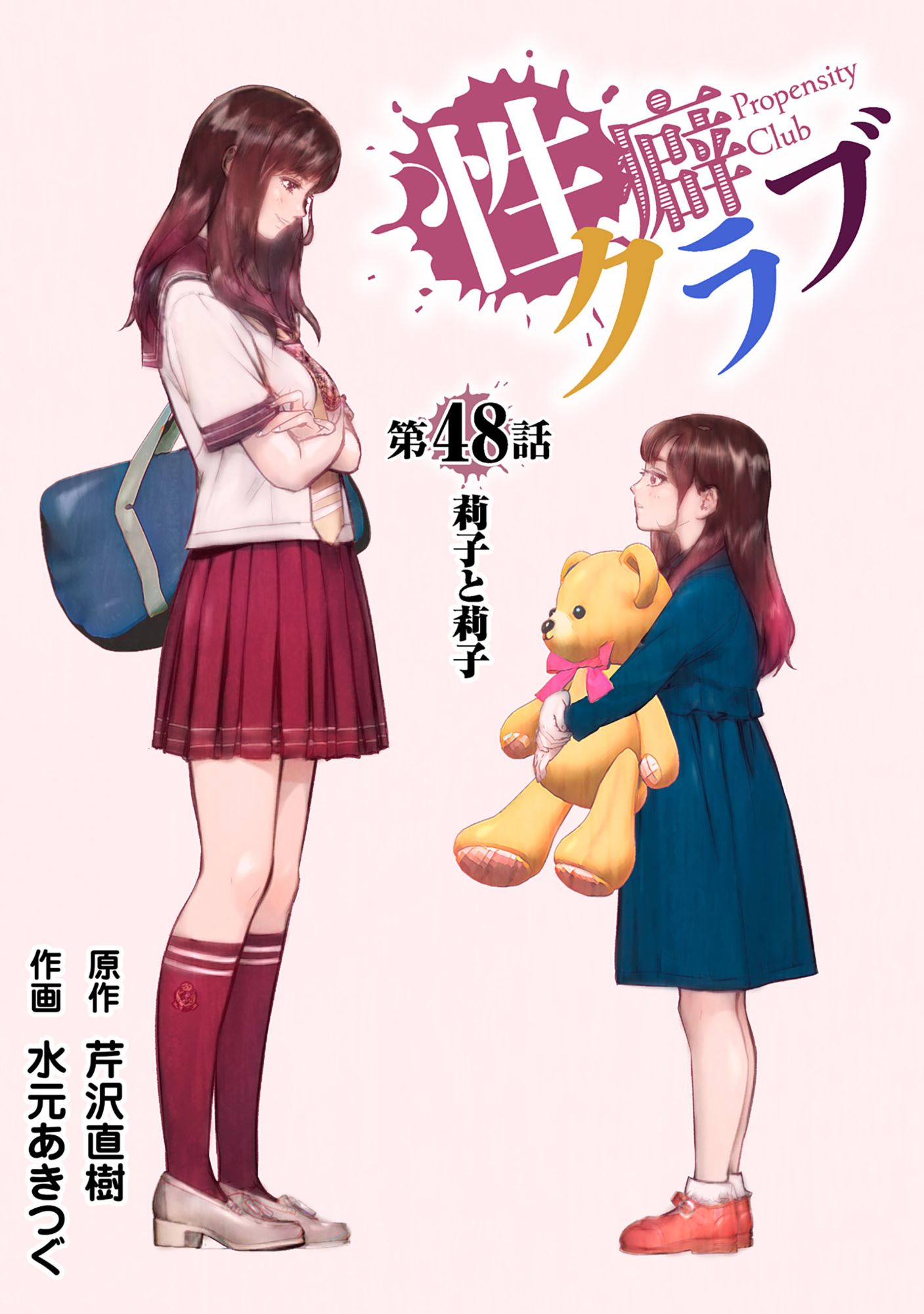 性癖クラブ48[話売] - 芹沢直樹 - 水元あきつぐ ｜ CoMax・ORIGINAL コミックス ｜ 電子書籍マンガ CoMax(コマックス)公式サイト - 株式会社ICE