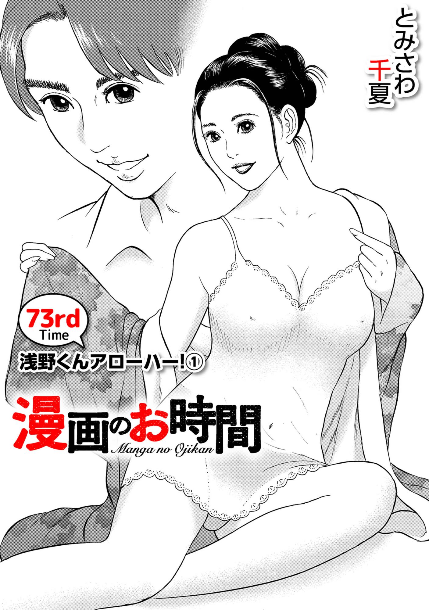 漫画のお時間73[話売] - とみさわ千夏 ｜ CoMax・ORIGINAL コミックス ｜ 電子書籍マンガ CoMax(コマックス)公式サイト - 株式会社ICE