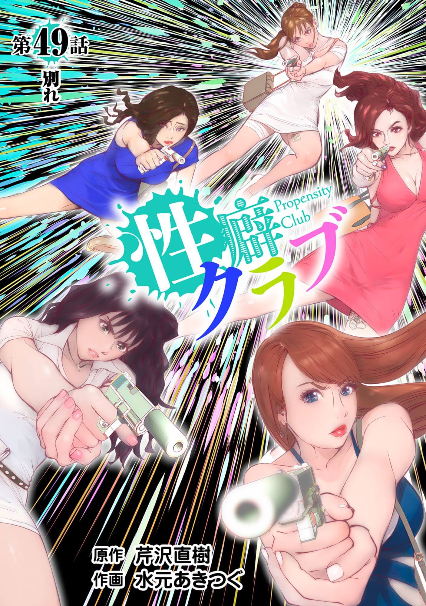 性癖クラブ49[話売] - 芹沢直樹 - 水元あきつぐ ｜ CoMax・ORIGINAL コミックス ｜ 電子書籍マンガ CoMax(コマックス)公式サイト - 株式会社ICE