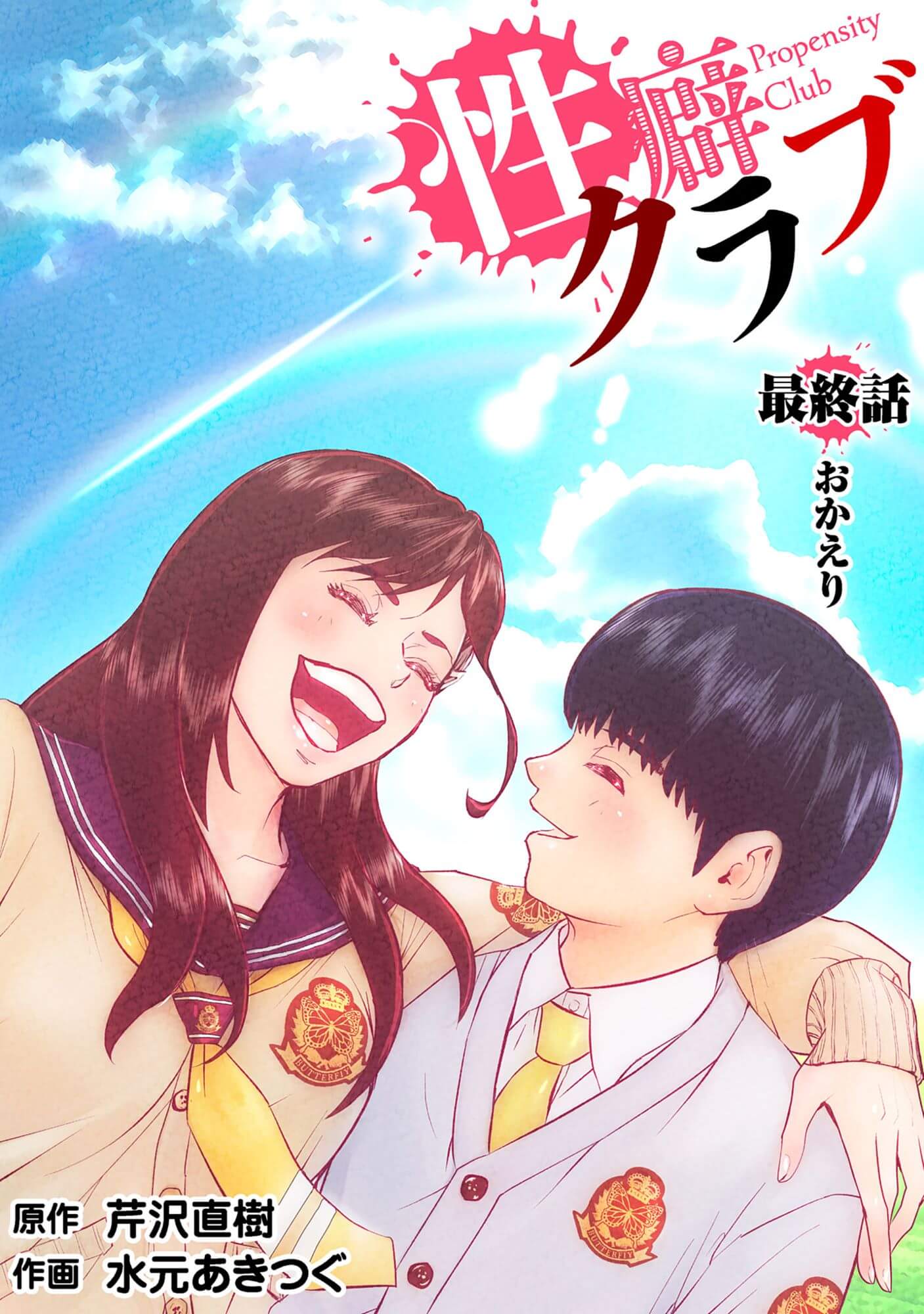 性癖クラブ50[話売] - 芹沢直樹 - 水元あきつぐ ｜ CoMax・ORIGINAL コミックス ｜ 電子書籍マンガ CoMax(コマックス)公式サイト - 株式会社ICE
